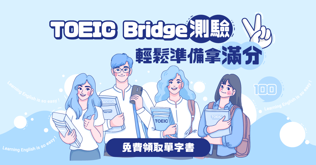 TOEIC Bridge測驗，輕鬆準備拿滿分｜巨匠美語